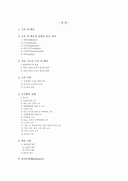 기본간호학-병원에서 사용하는 소독, 멸균방법