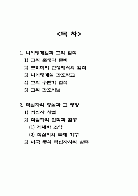 [논문] 나이팅게일