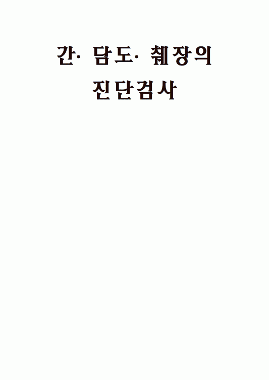성인간호학-간,담도,췌장 검사