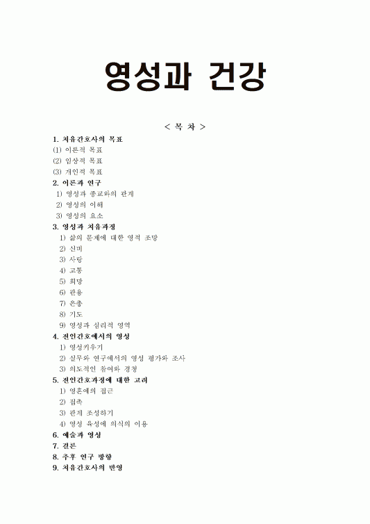 전인간호-영성과 건강
