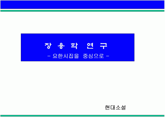 장용학 연구 - 요한시집을 중심으로