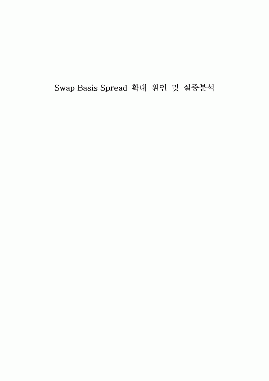 Swap Basis Spread 확대 원인 및 실증분석