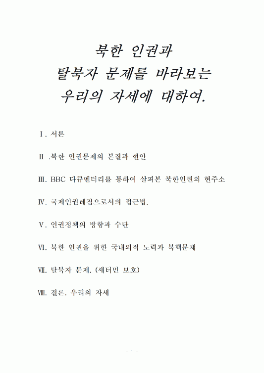 [인문과학] 북한 인권과 탈북자 문제를 바라보는 우리의 자세