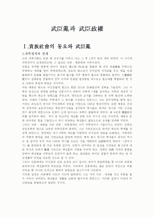 무신란과 무신정권