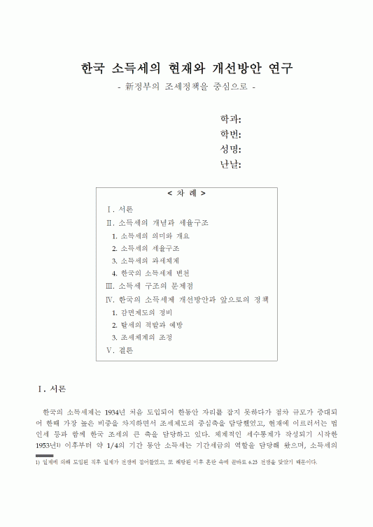한국 소득세의 현재와 개선방안 연구
