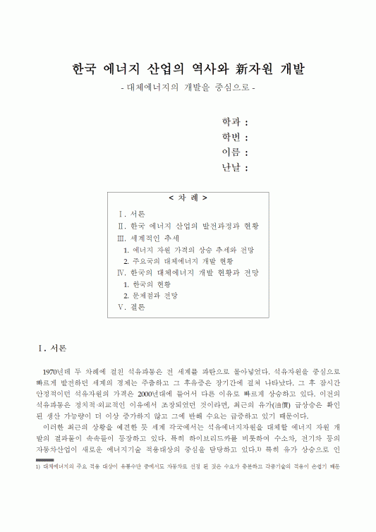한국 에너지 산업의 역사와 신 자원 개발 - 대체에너지의 개발을 중심으로-