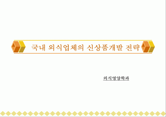 국내 외식업체의 신상품 개발 전략