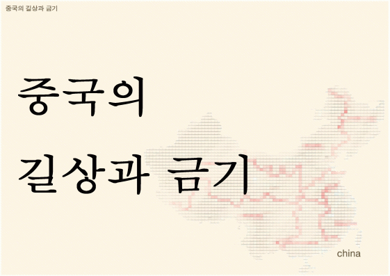 [중국문화] 중국의 길상과 금기