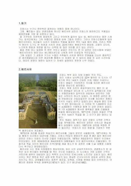 베르사유 레포트 자료