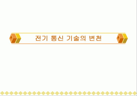 전기통신기술의 변천