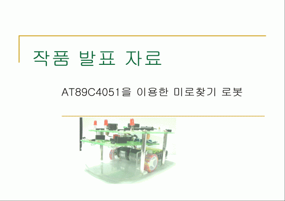 AT89C4051을 이용한 미로찾기 로봇