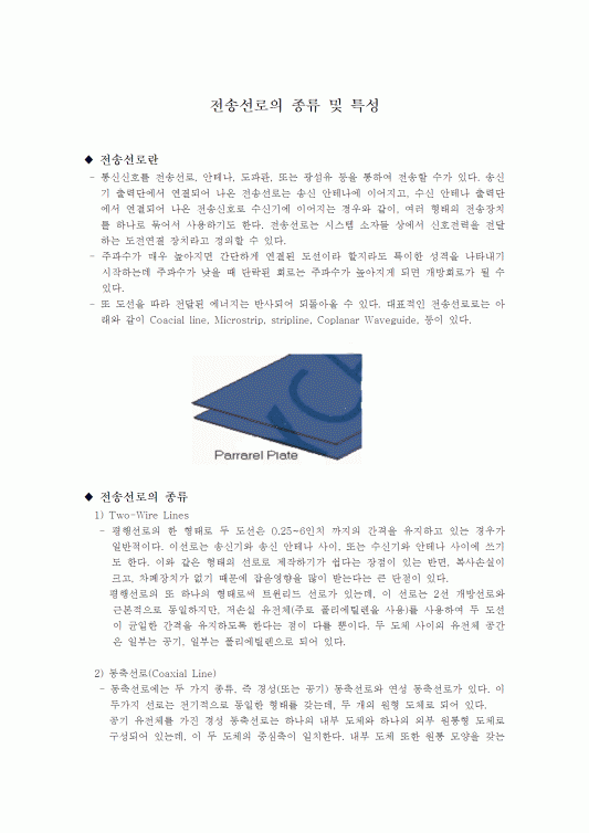전송선로의 종류 및 특성