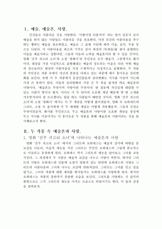 예술혼과 사랑 사이, 그 미묘한 감정 (영화 ‘진주 귀고리 소녀’ 와 소설 ‘광화사’ 의 인물로 본 예술혼과 사랑)