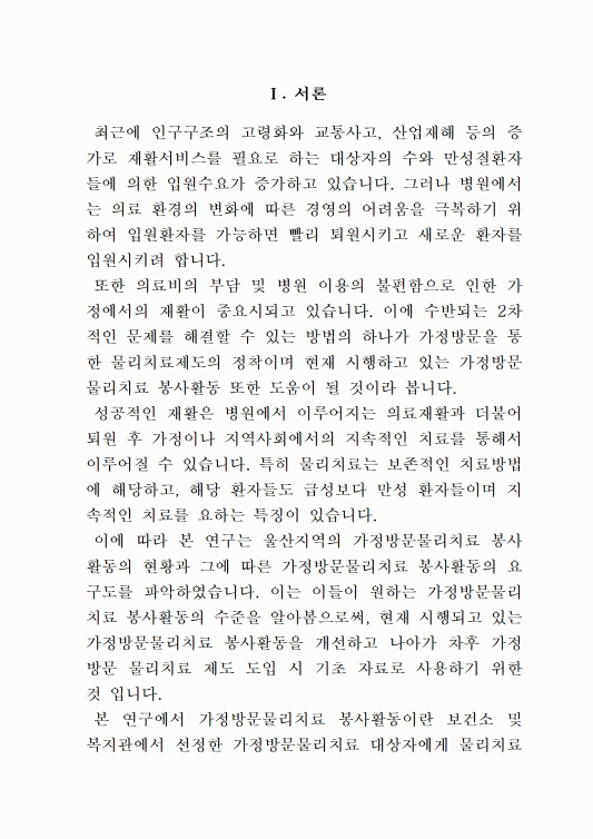 가정방문물리치료 봉사활동을 받은 경험이 있는 가정 중 동의를 구한 가정에 직접 방문하여 설문조사