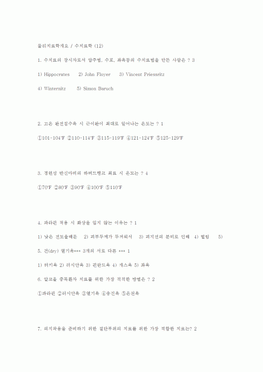 물리 치료 국시 수치료