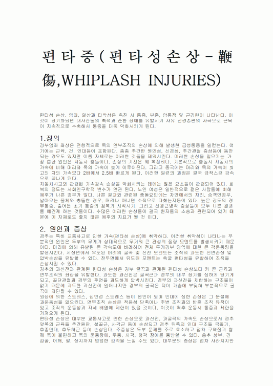 WHIPLASH INJURIES 레포트 자료