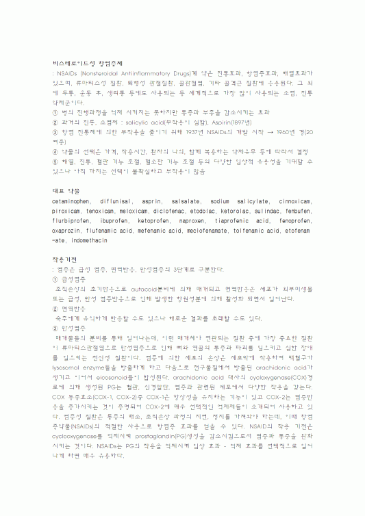 비스테로이드성 항염증제제 조사