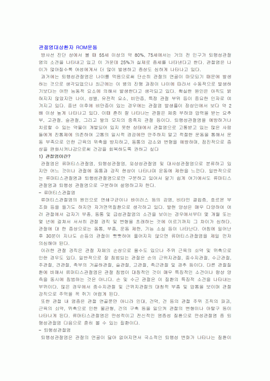 관절염 대상환자 ROM운동