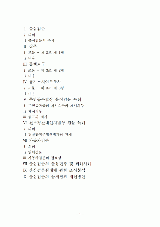 불심검문 - 경찰관직무집행법 제 3조