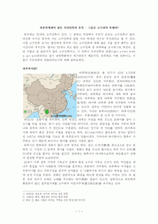 라후족에게서 찾은 우리민족의 흔적 - 그들은 고구려의 후예다?