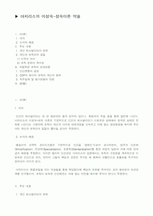 [사회과학] 아지리스의 성숙-미성숙이론