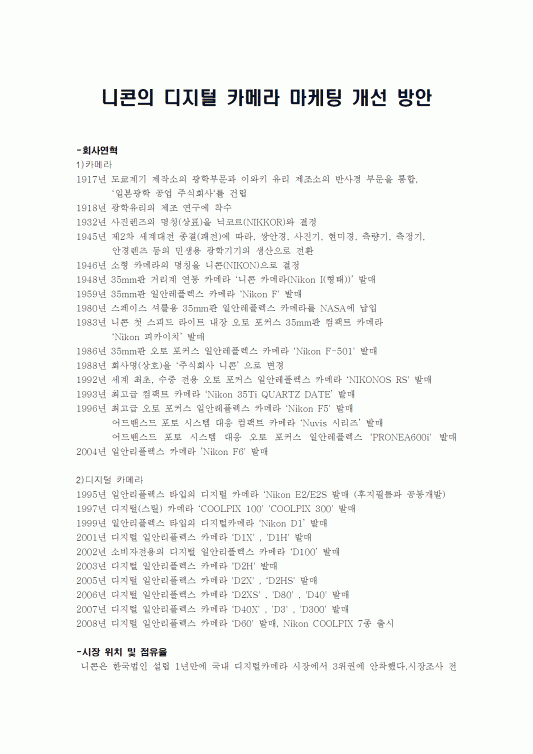 [분석/조사] 니콘의 디지털 카메라 마케팅 개선 방안