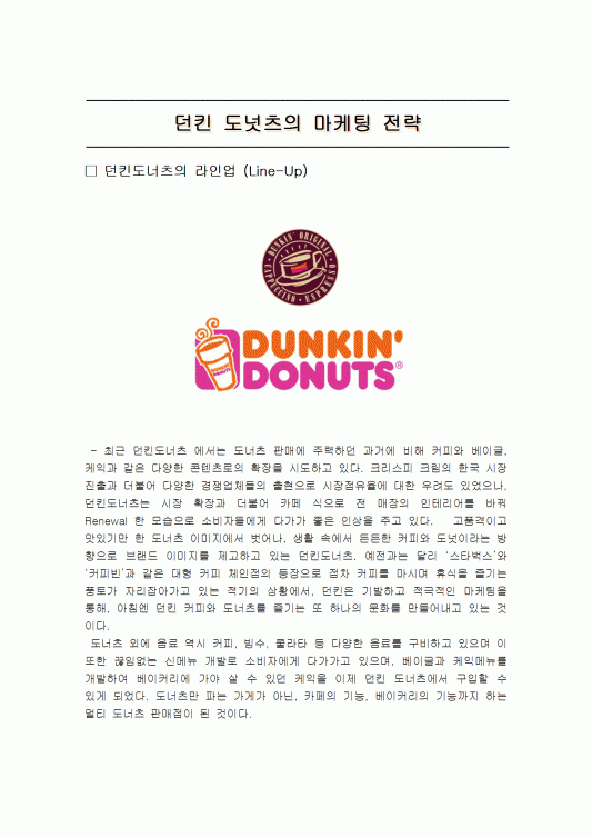 [분석/조사] 던킨 도넛츠의 마케팅 사례 및 전략