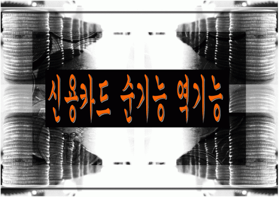 신용카드의 장단점과 해결방법에 대한 발표자료