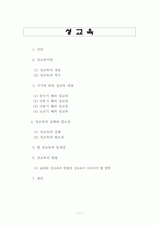 성교육의 개념 및 역사, 실태와 문제점, 방향
