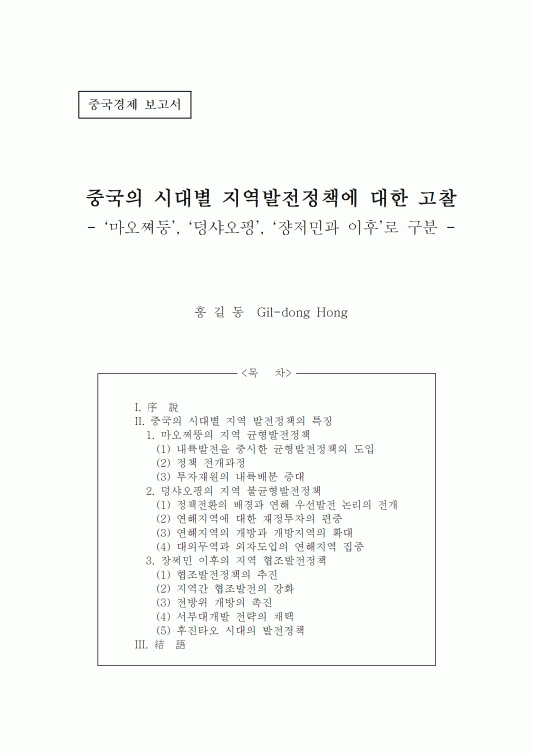 중국의 시대별 지역발전정책에 대한 고찰