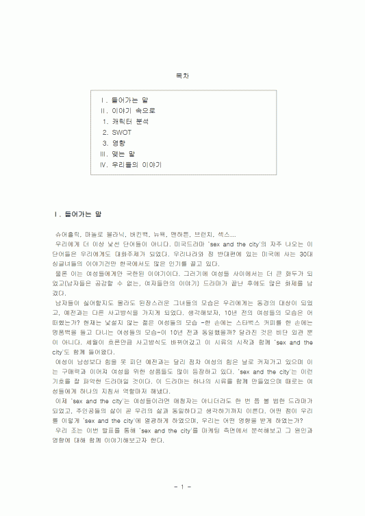 마케팅 측면에서 본 섹스 앤 더 시티(sex and the city) SWOT 분석