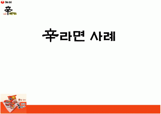 신라면 마케팅 전략 분석