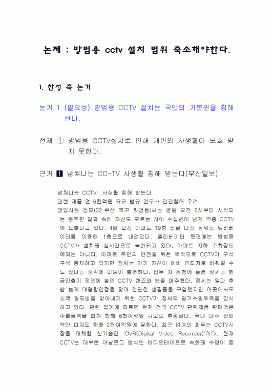 [사회과학] 범용cctv사용확대찬반논거