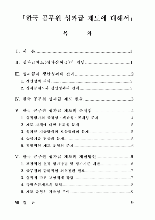 한국공무원성과급제도에대해....