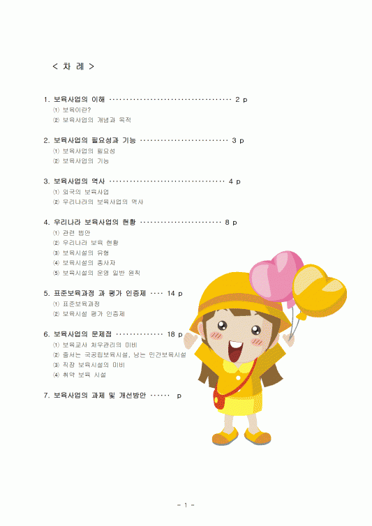 보육사업 - 아동복지론