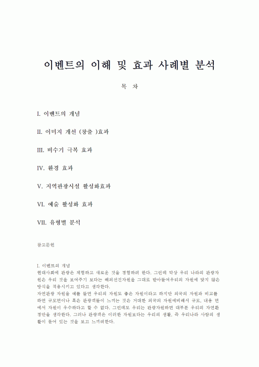 이벤트의 이해 및 효과 사례별 분석