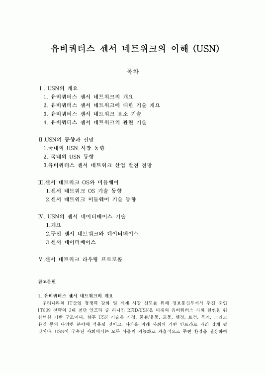 유비쿼터스 센서 네트워크의 이해 (USN)