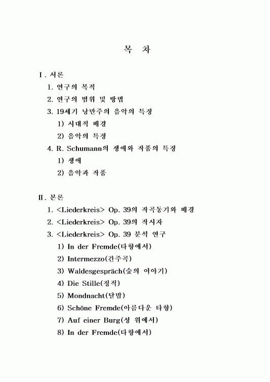 슈만연가곡<Liederkreis> Op. 39의 연구