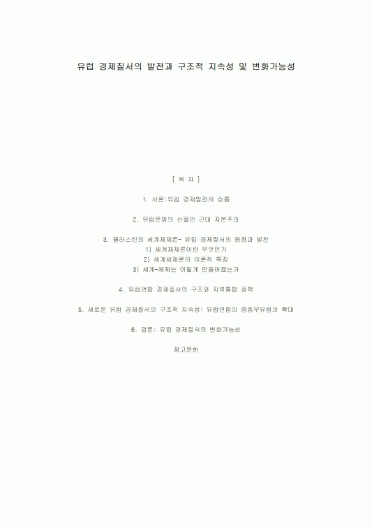 유럽 경제질서의 발전과 구조적 지속성 및 변화가능성