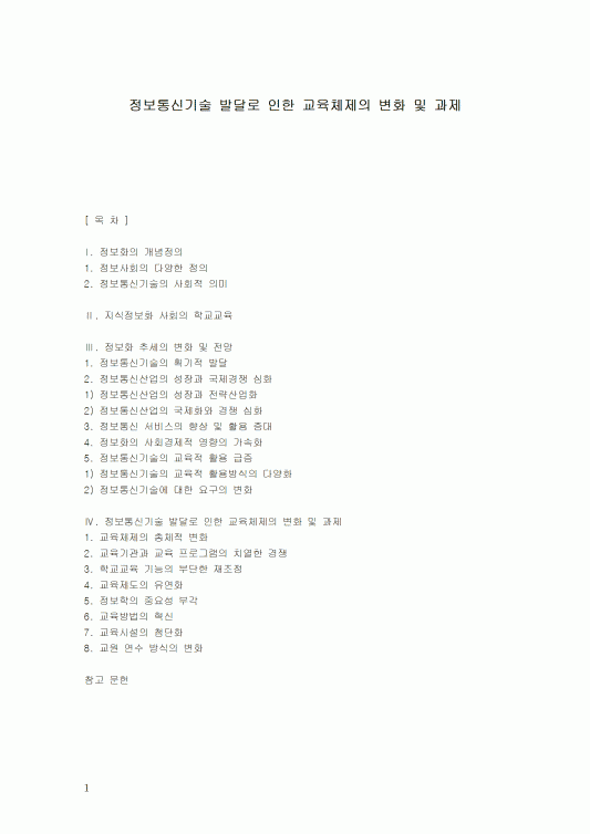 [교육혁신]정보통신기술 발달로 인한 교육체제의 변화 및 과제