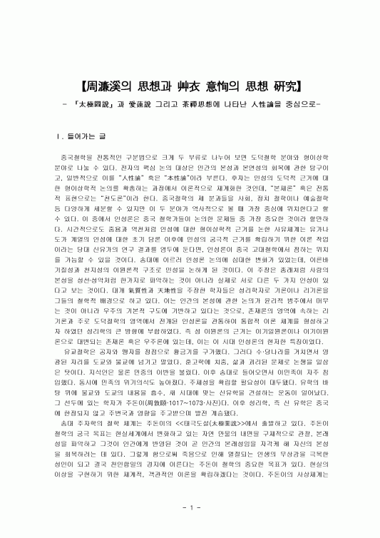 주렴계와 초의 선사의 사상 연구