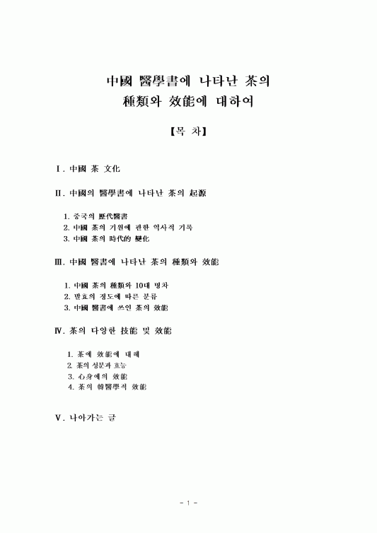 중국 의학서에 나타난 차의 효능