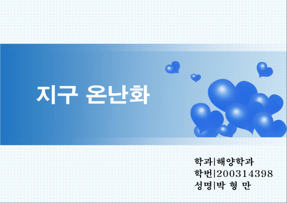 지구 온난화의 정의