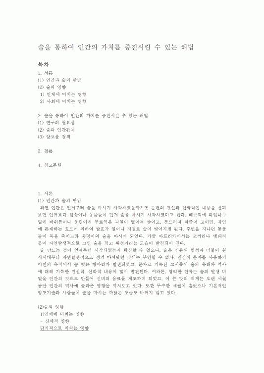 술을 통하여 인간의 가치를 증진시킬 수 있는 해법