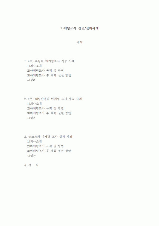 마케팅 성공, 실패 사례