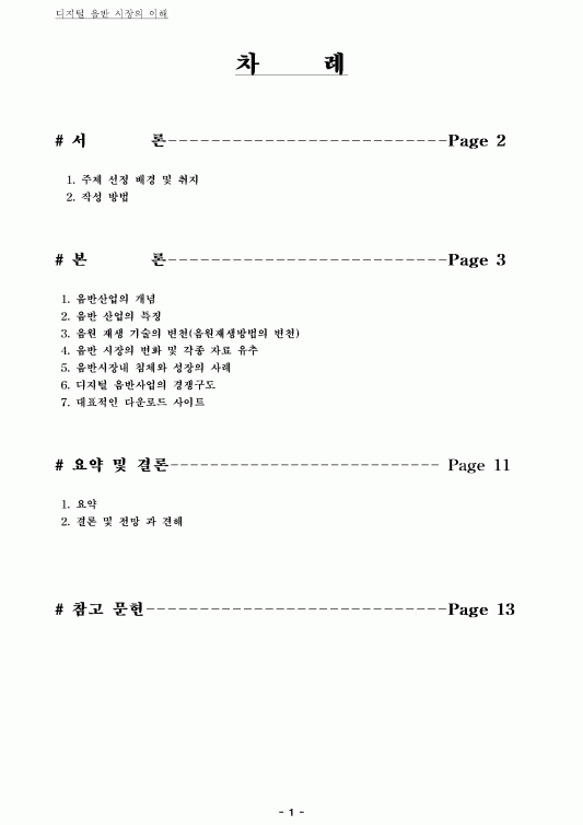 디지털 음반시장의 이해