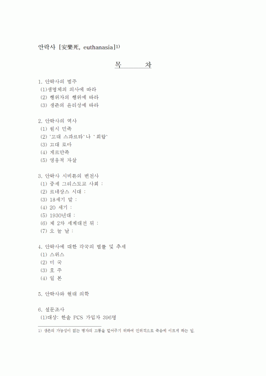 안락사 찬반 관련 논쟁 정리 및 자료 수집