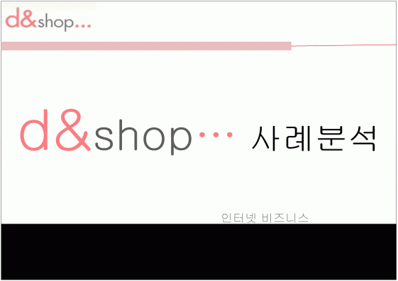 인터넷쇼핑몰, 디엔샵(d&shop) 기업분석