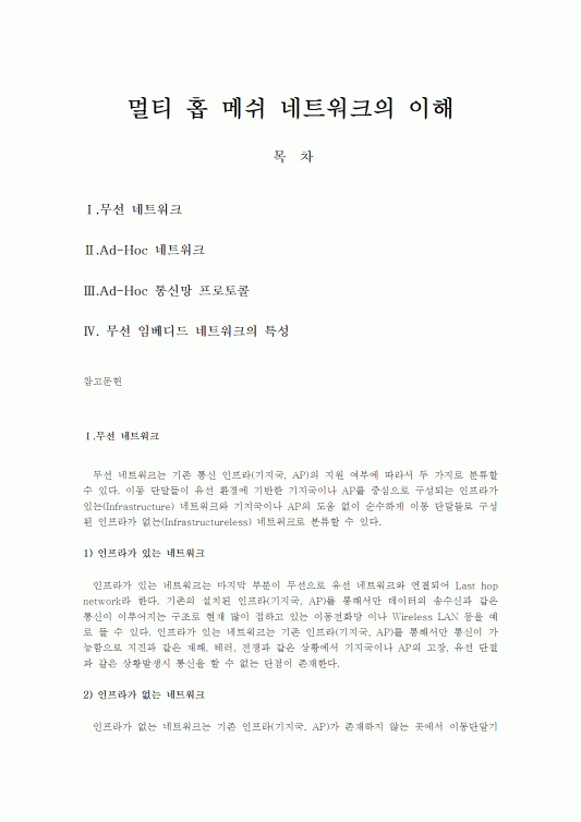 멀티 홉 메쉬 네트워크의 이해