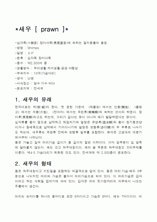 새우의 영양성분 및 효능효과
